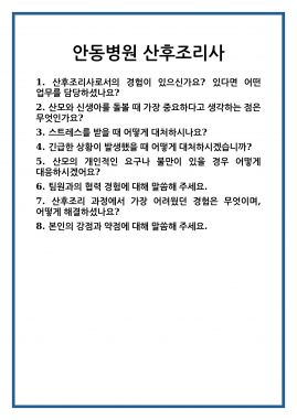 [면접] 안동병원 산후조리사 면접 질문 및 답변 합격 예문 기출 문항 최종 준비 자료-1페이지