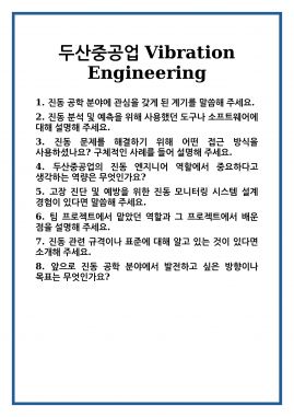 [면접] 두산중공업 Vibration Engineering 면접 질문 및 답변 합격 예문 기출 문항 최종 준비 자료-1페이지