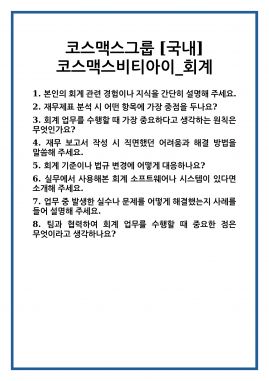 [면접] 코스맥스그룹 [국내]코스맥스비티아이_회계 면접 질문 및 답변 합격 예문 기출 문항 최종 준비 자료-1페이지