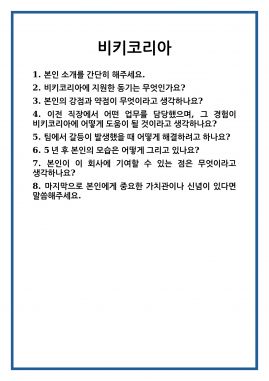 [면접] 비키코리아 면접 질문 및 답변 합격 예문 기출 문항 최종 준비 자료-1페이지