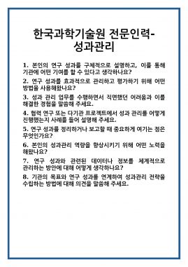 [면접] 한국과학기술원 전문인력-성과관리 면접 질문 및 답변 합격 예문 기출 문항 최종 준비 자료-1페이지