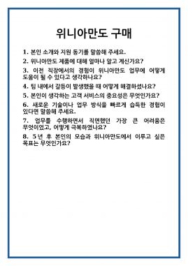 [면접] 위니아만도 구매 면접 질문 및 답변 합격 예문 기출 문항 최종 준비 자료-1페이지