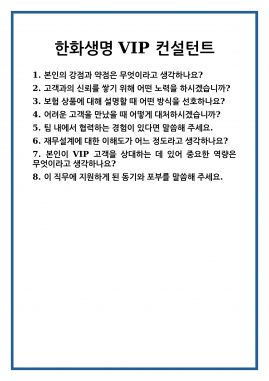 [면접] 한화생명 VIP 컨설턴트 면접 질문 및 답변 합격 예문 기출 문항 최종 준비 자료-1페이지