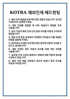 [면접] KOTRA 해외인재 헤드헌팅 면접 질문 및 답변 합격 예문 기출 문항 최종 준비 자료-1페이지