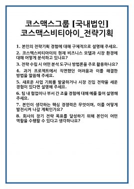 [면접] 코스맥스그룹 [국내법인]코스맥스비티아이_전략기획 면접 질문 및 답변 합격 예문 기출 문항 최종 준비 자료-1페이지
