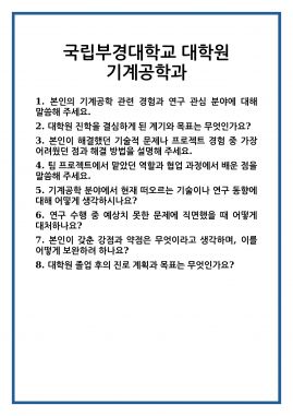 [면접] 국립부경대학교 대학원 기계공학과 면접 질문 및 답변 합격 예문 기출 문항 최종 준비 자료-1페이지