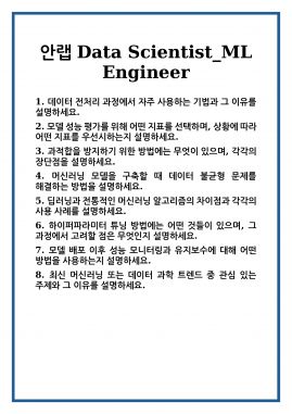 [면접] 안랩 Data Scientist_ML Engineer 면접 질문 및 답변 합격 예문 기출 문항 최종 준비 자료-1페이지