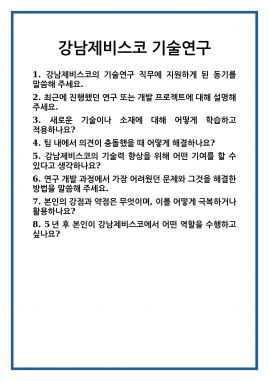 [면접] 강남제비스코 기술연구 면접 질문 및 답변 합격 예문 기출 문항 최종 준비 자료-1페이지