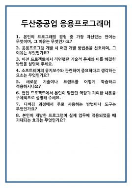 [면접] 두산중공업 응용프로그래머 면접 질문 및 답변 합격 예문 기출 문항 최종 준비 자료-1페이지