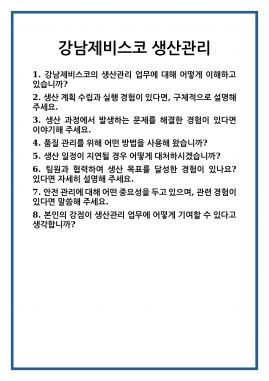 [면접] 강남제비스코 생산관리 면접 질문 및 답변 합격 예문 기출 문항 최종 준비 자료-1페이지