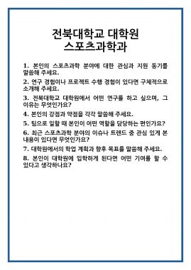 [면접] 전북대학교 대학원 스포츠과학과 면접 질문 및 답변 합격 예문 기출 문항 최종 준비 자료-1페이지