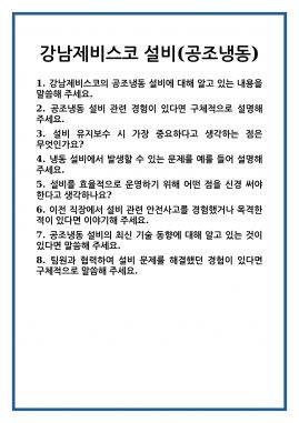 [면접] 강남제비스코 설비(공조냉동) 면접 질문 및 답변 합격 예문 기출 문항 최종 준비 자료-1페이지