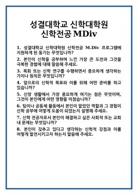 [면접] 성결대학교 신학대학원 신학전공MDiv 면접 질문 및 답변 합격 예문 기출 문항 최종 준비 자료-1페이지
