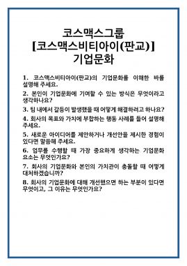 [면접] 코스맥스그룹 [코스맥스비티아이(판교)] 기업문화 면접 질문 및 답변 합격 예문 기출 문항 최종 준비 자료-1페이지