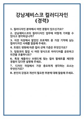 [면접] 강남제비스코 컬러디자인(경력) 면접 질문 및 답변 합격 예문 기출 문항 최종 준비 자료-1페이지