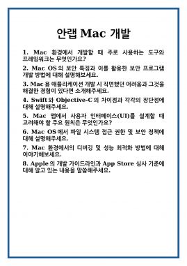 [면접] 안랩 Mac 개발 면접 질문 및 답변 합격 예문 기출 문항 최종 준비 자료-1페이지