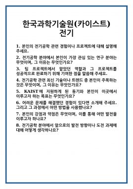 [면접] 한국과학기술원(카이스트) 전기 면접 질문 및 답변 합격 예문 기출 문항 최종 준비 자료-1페이지