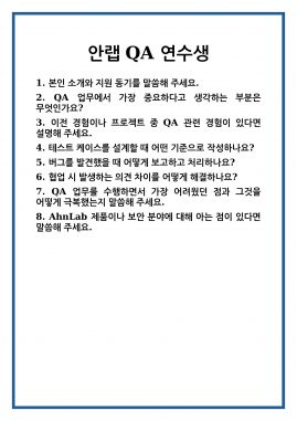[면접] 안랩 QA 연수생 면접 질문 및 답변 합격 예문 기출 문항 최종 준비 자료-1페이지