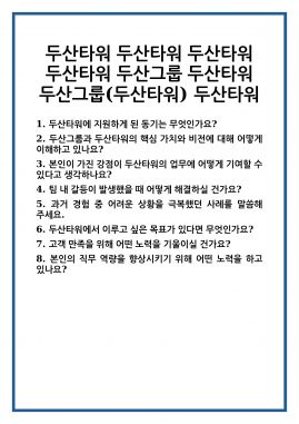 [면접] 두산타워 두산그룹 두산그룹(두산타워) 면접 질문 및 답변 합격 예문 기출 문항 최종 준비 자료-1페이지