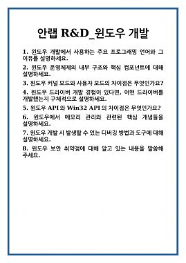 [면접] 안랩 R&D_윈도우 개발 면접 질문 및 답변 합격 예문 기출 문항 최종 준비 자료-1페이지