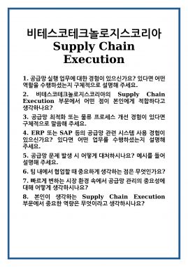 [면접] 비테스코테크놀로지스코리아 Supply Chain Execution 면접 질문 및 답변 합격 예문 기출 문항 최종 준비 자료-1페이지