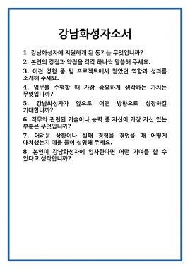 [면접] 강남화성자소서 면접 질문 및 답변 합격 예문 기출 문항 최종 준비 자료-1페이지