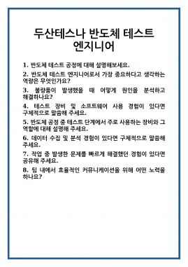 [면접] 두산테스나 반도체 테스트 엔지니어 면접 질문 및 답변 합격 예문 기출 문항 최종 준비 자료-1페이지