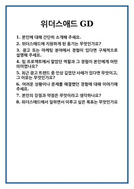 [면접] 위더스애드 GD 면접 질문 및 답변 합격 예문 기출 문항 최종 준비 자료-1페이지