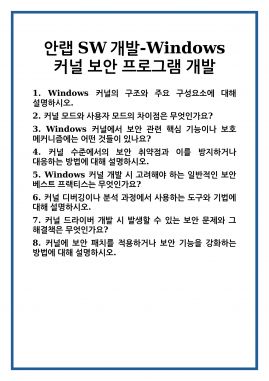 [면접] 안랩 SW개발-Windows 커널 보안 프로그램 개발 면접 질문 및 답변 합격 예문 기출 문항 최종 준비 자료-1페이지