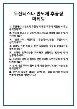 [면접] 두산테스나 반도체 후공정 마케팅 면접 질문 및 답변 합격 예문 기출 문항 최종 준비 자료-1페이지