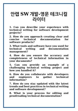 [면접] 안랩 SW개발-영문 테크니컬 라이터 면접 질문 및 답변 합격 예문 기출 문항 최종 준비 자료-1페이지