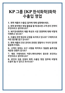 [면접] KP그룹 [KP한석화학]화학 수출입 영업 면접 질문 및 답변 합격 예문 기출 문항 최종 준비 자료-1페이지