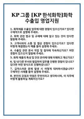 [면접] KP그룹 [KP한석화학]화학 수출입 영업지원 면접 질문 및 답변 합격 예문 기출 문항 최종 준비 자료-1페이지