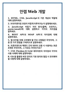 [면접] 안랩 Web 개발 면접 질문 및 답변 합격 예문 기출 문항 최종 준비 자료-1페이지