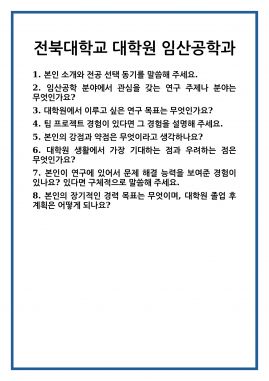 [면접] 전북대학교 대학원 임산공학과 면접 질문 및 답변 합격 예문 기출 문항 최종 준비 자료-1페이지