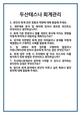 [면접] 두산테스나 회계관리 면접 질문 및 답변 합격 예문 기출 문항 최종 준비 자료-1페이지