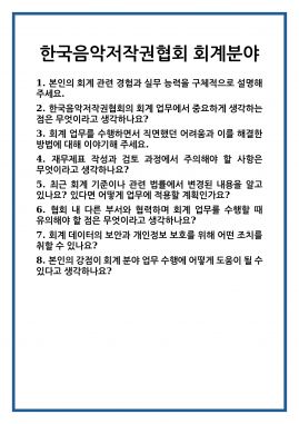 [면접] 한국음악저작권협회 회계분야 면접 질문 및 답변 합격 예문 기출 문항 최종 준비 자료-1페이지
