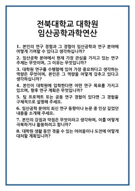 [면접] 전북대학교 대학원 임산공학과학연산 면접 질문 및 답변 합격 예문 기출 문항 최종 준비 자료-1페이지