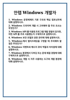 [면접] 안랩 Windows 개발자 면접 질문 및 답변 합격 예문 기출 문항 최종 준비 자료-1페이지