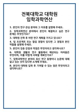 [면접] 전북대학교 대학원 임학과학연산 면접 질문 및 답변 합격 예문 기출 문항 최종 준비 자료-1페이지