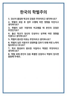 [면접] 한국의 학벌주의 면접 질문 및 답변 합격 예문 기출 문항 최종 준비 자료-1페이지