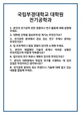 [면접] 국립부경대학교 대학원 전기공학과 면접 질문 및 답변 합격 예문 기출 문항 최종 준비 자료-1페이지