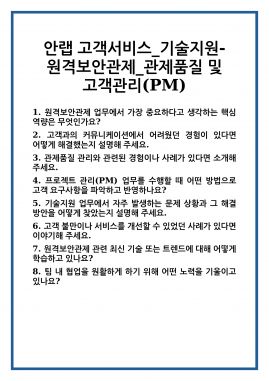 [면접] 안랩 고객서비스_기술지원-원격보안관제_관제품질 및 고객관리(PM) 면접 질문 답변 합격 예문 기출 문항 최종 준비 자료-1페이지