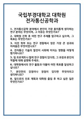 [면접] 국립부경대학교 대학원 전자통신공학과 면접 질문 및 답변 합격 예문 기출 문항 최종 준비 자료-1페이지