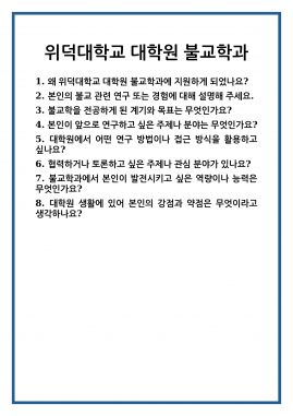 [면접] 위덕대학교 대학원 불교학과 면접 질문 및 답변 합격 예문 기출 문항 최종 준비 자료-1페이지