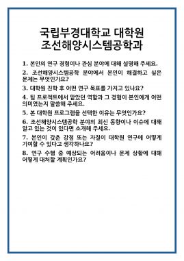[면접] 국립부경대학교 대학원 조선해양시스템공학과 면접 질문 및 답변 합격 예문 기출 문항 최종 준비 자료-1페이지