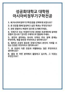 [면접] 성공회대학교 대학원 아시아비정부기구학전공 면접 질문 및 답변 합격 예문 기출 문항 최종 준비 자료-1페이지