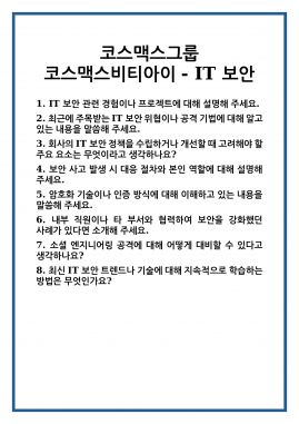 [면접] 코스맥스그룹 코스맥스비티아이 - IT 보안 면접 질문 및 답변 합격 예문 기출 문항 최종 준비 자료-1페이지