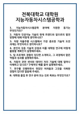 [면접] 전북대학교 대학원 지능자동차시스템공학과 면접 질문 및 답변 합격 예문 기출 문항 최종 준비 자료-1페이지