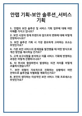 [면접] 안랩 기획-보안 솔루션_서비스 기획 면접 질문 및 답변 합격 예문 기출 문항 최종 준비 자료-1페이지